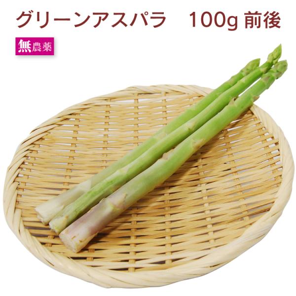 原材料：グリーンアスパラ　約100ｇ　産地：広島商品説明：無農薬栽培のグリーンアスパラです。 サラダ、炒め物、スープなど様々な料理にお使いいただけます。