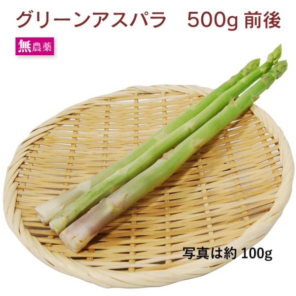 原材料：グリーンアスパラ　500g前後　産地：広島商品説明：無農薬栽培のグリーンアスパラです。 サラダ、炒め物、スープなど様々な料理にお使いいただけます。