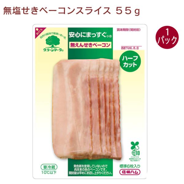 信州ハム ベーコン・スライス 55g 1パック無添加 国産 長野 信州ハム ハム ソーセージ ベーコン