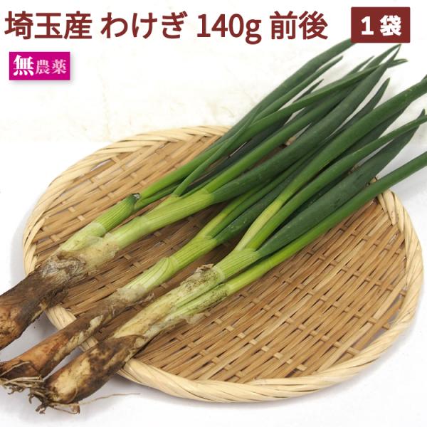 わけぎ　140g前後　産地：埼玉　無農薬栽培