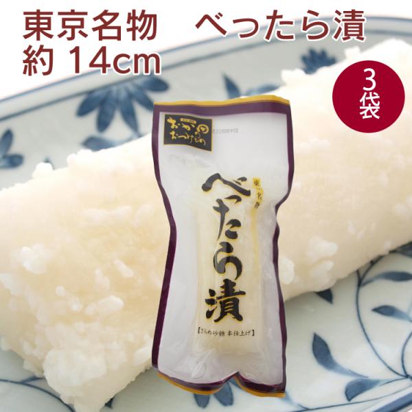 添加物を使わず作った貴重なべったら漬け。昔ながらの製法で、ざらめや麹で熟成させたべったら漬けです。甘すぎない自然な甘みが人気です。原材料：大根、漬け原材料（砂糖、米、米こうじ）、食塩 内容量：1本　 数量：3袋　製造者：雅香岡田