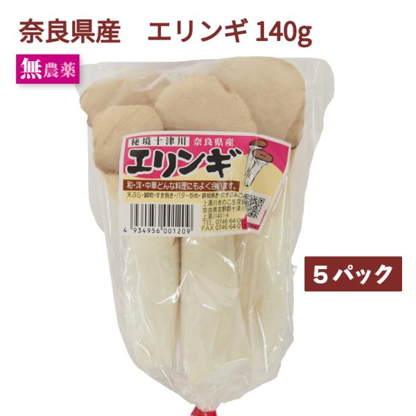 奈良県産　エリンギ　140g　無農薬栽培