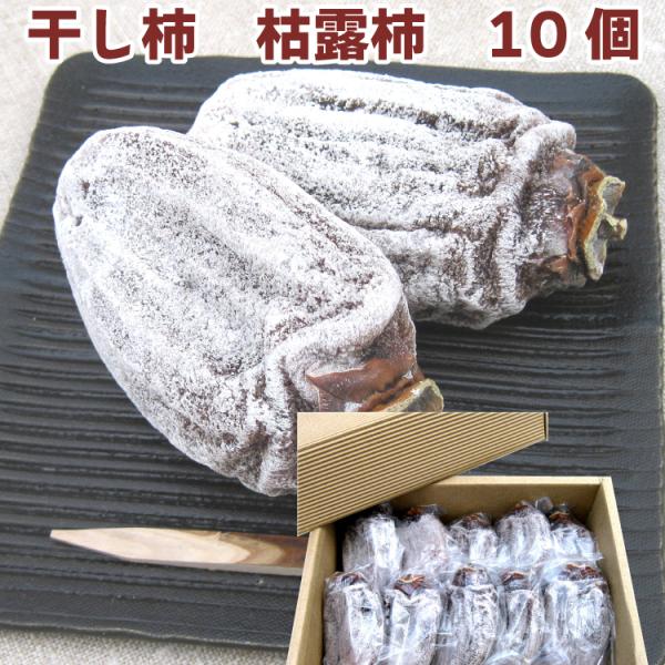 期間限定　枯露柿 10個箱入りセット　手作り　無農薬　無燻蒸　無添加　硫黄燻蒸などの薬物処理もせずに作り上げた干し柿　ギフト　干し柿　ころがき内容量：10個賞味期限：約一ヶ月（冷蔵）保存方法：なるべく涼しい場所で保存（冷蔵庫など）（冷凍で長...