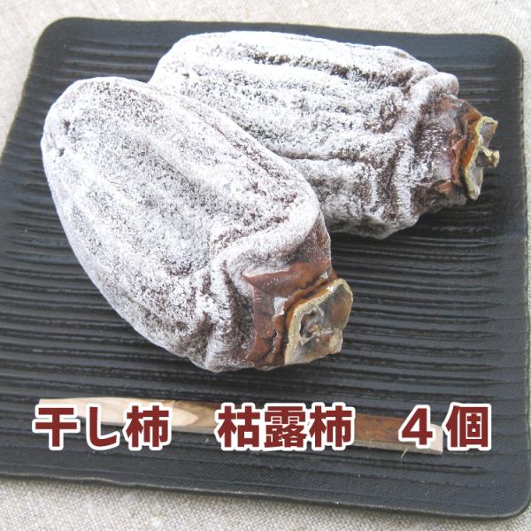 期間限定　枯露柿 4個手作り　無農薬　無燻蒸　無添加　硫黄燻蒸などの薬物処理もせずに作り上げた干し柿　干し柿　ころがき内容量：4個賞味期限：約一ヶ月（冷蔵）保存方法：なるべく涼しい場所で保存（冷蔵庫など）（冷凍で長期保存も可）原材料：甲州百...