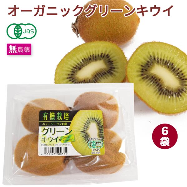 有機栽培グリーンキウイ　ニュージーランド産　24個　送料込