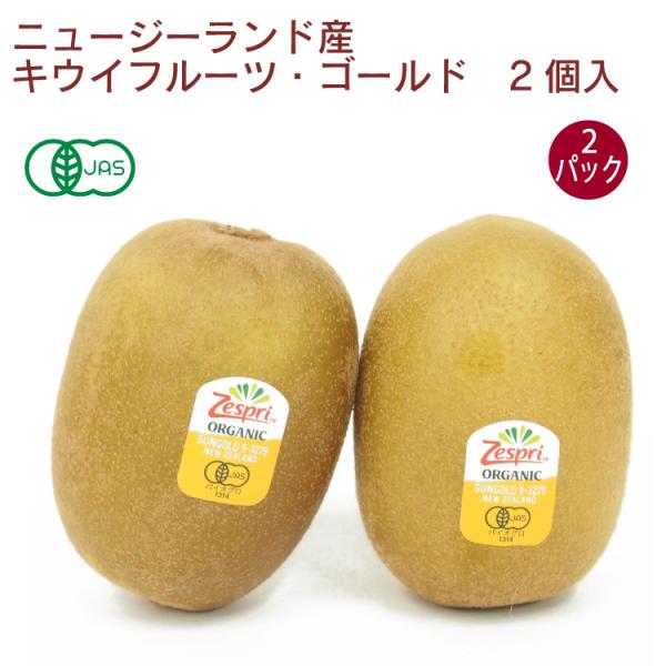 ニュージーランド産　オーガニック　キウイフルーツ・ゴールド　2個入×2パック　送料込　ゴールドキウイ 有機栽培  JAS認定