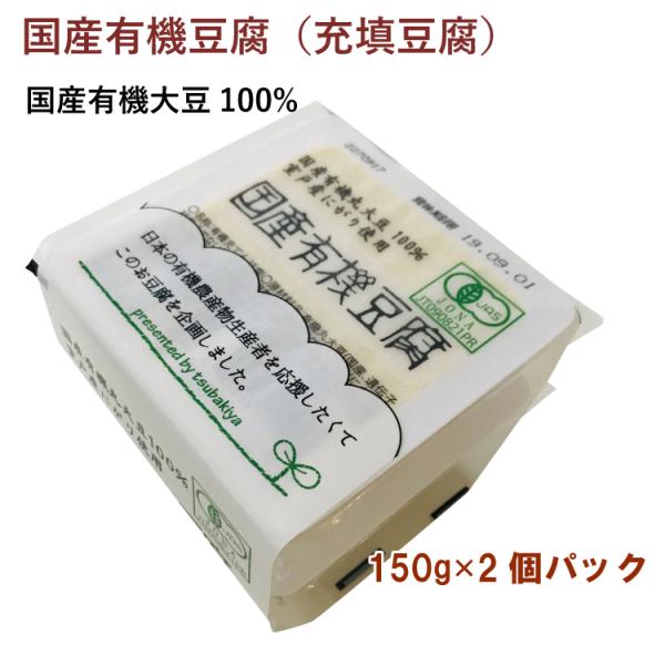 冷蔵で2週間近く日持ちする便利な絹豆腐。 大豆の味と香りを最大限に引き出した、充填タイプの絹豆腐です。 原材料：国産有機丸大豆（遺伝子組み換えでない）、凝固剤（塩化マグネシウム含有物） 内容量：150g×2　 数量：10パック  製造元：椿き家