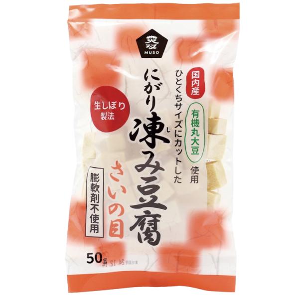 ムソー 国産有機大豆にがり凍み豆腐・さいの目　50g　12個　送料込
