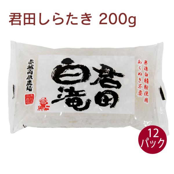 グリンリーフ 君田しらたき 200g 12パック無添加 国産 群馬 グリンリーフしらたき 赤城山麓 湧き水 送料込