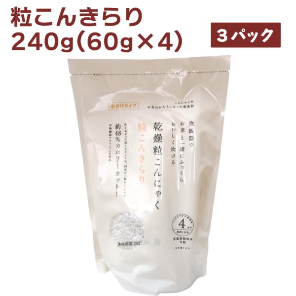 トレテス 粒こんきらり 240g(60g×4) 3袋うまみ調味料・保存料無添加  こんにゃく米  送料込