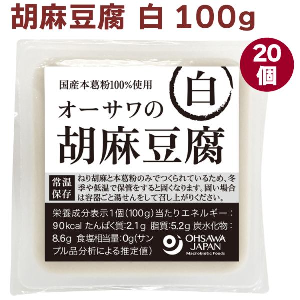 オーサワジャパン オーサワの胡麻豆腐（白） 100g×20個国産本葛粉100％使用の白ごま豆腐。ごまと本葛粉のみだけで作っていますので、粘りが強く、まったりとした口当たりで、芳醇なごまの香りも楽しめます。容器ごと湯煎した後、水で冷やすと出来...