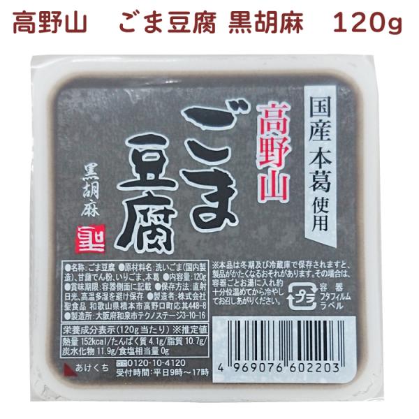 ごまの風味が広がる黒胡麻の高野山ごま豆腐。 ごまをすり潰ししぼり出すという高野山に古くから伝わる製法を守り作った商品です。黒ごまの香ばしい香りと口解けの良いもっちりした食感です。原材料：ごま、甘藷でんぷん、葛でんぷん内容量：120g 数量：...