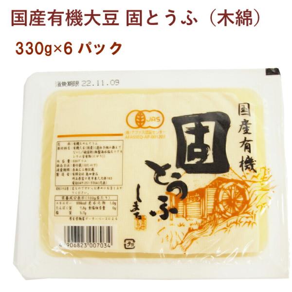 島田食品 国産有機大豆 固とうふ（木綿） 330g 6パック 送料無料無添加 国産 埼玉 国産有機大豆 木綿 固い 消泡剤不使用 送料込