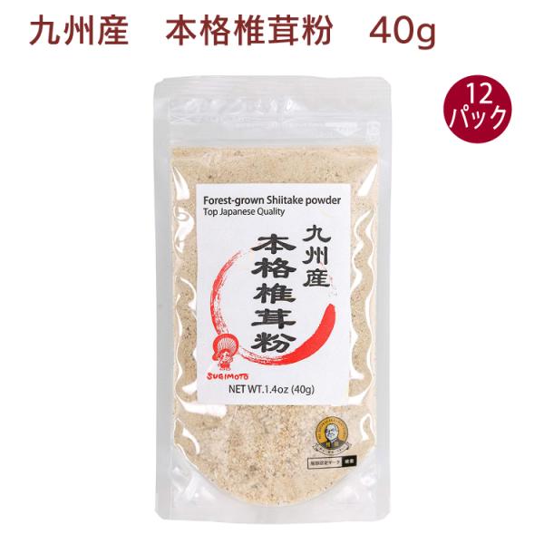 杉本商店 九州産本格椎茸粉 40g 12袋 送料込昔ながらの栽培法で原木栽培された椎茸を干した使った椎茸粉末。万能だしとして飛び散りにくい粗挽きにしました。自然な旨みが加わりますので、汁物、煮物、炒め物などに重宝しますし、塩味を強く感じるよ...