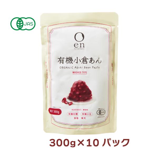 遠藤製餡　en有機小倉あん 300g×5袋  つぶあん 送料込