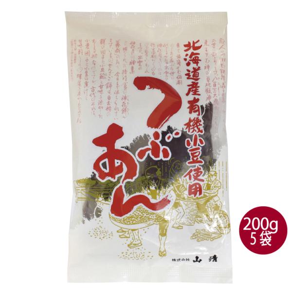 山清 北海道産有機小豆使用つぶあん200ｇ×５袋厳選した北海道産有機小豆を使用