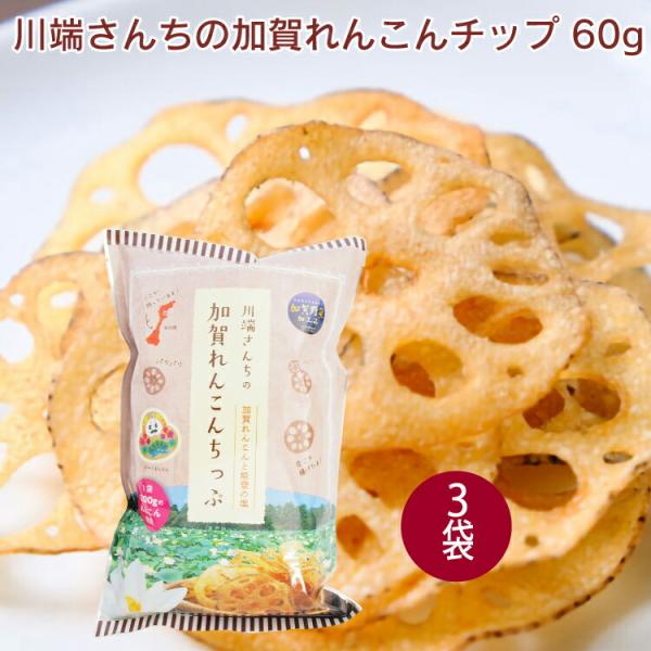 蓮だより 川端さんちの加賀れんこんチップ 60g 3袋 無添加 国産 加賀れんこん チップス スナック 薄味 送料込