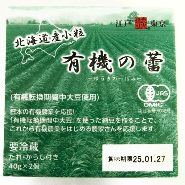 保谷納豆 北海道産小粒「有機の蕾」 40g×2 24パック国産　北海道　有機JAS認定　納豆　送料込