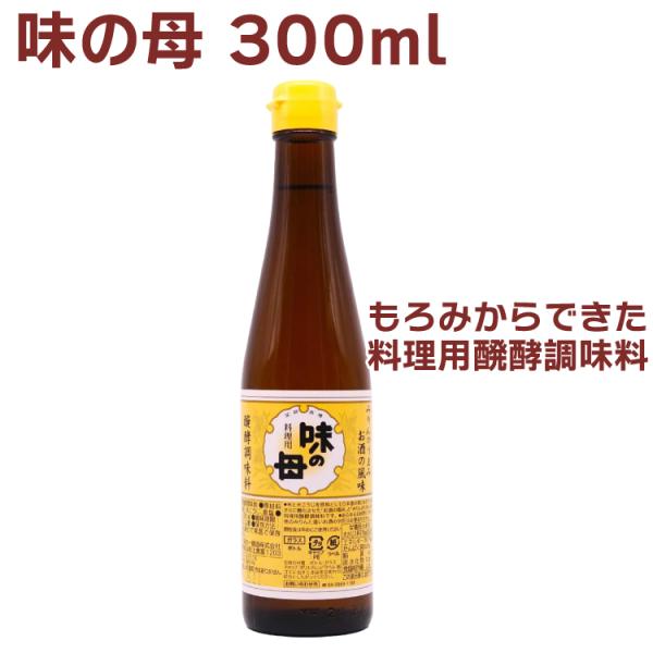 みりんの味 味の母 300ｍｌ　20本　　送料込お酒の風味とみりんの旨味がうまく調和した、いわばみりんを越える調味料と言える「味の母」一般の本みりんは通常、お酒との併用が必要ですが、この味の母はお酒のもろみをベースにしていますので、これ一本...