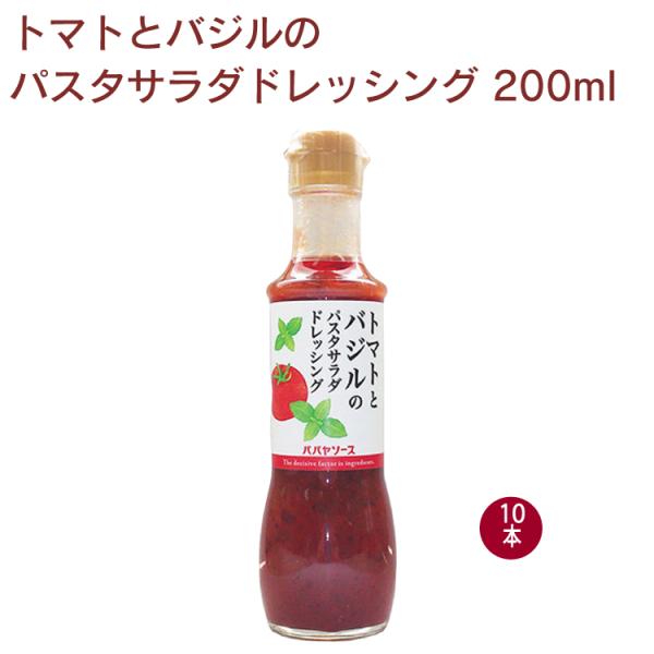 大洋産業 トマトとバジルのパスタサラダドレッシング 200ml 10本無添加 国産 パスタサラダ ドレッシング ソース 送料込