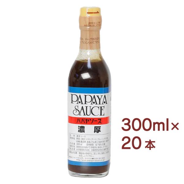 パパヤソース 濃厚ソース 300ml　20本新鮮な野菜と香辛料を生のまま酵素の働きで溶かし込んだものを加えて作った濃厚ソースです。原材料：野菜・果実（トマト、デーツ、プルーン、その他）、砂糖、醸造酢、食塩、でん粉（小麦を含む）、香辛料内容量...