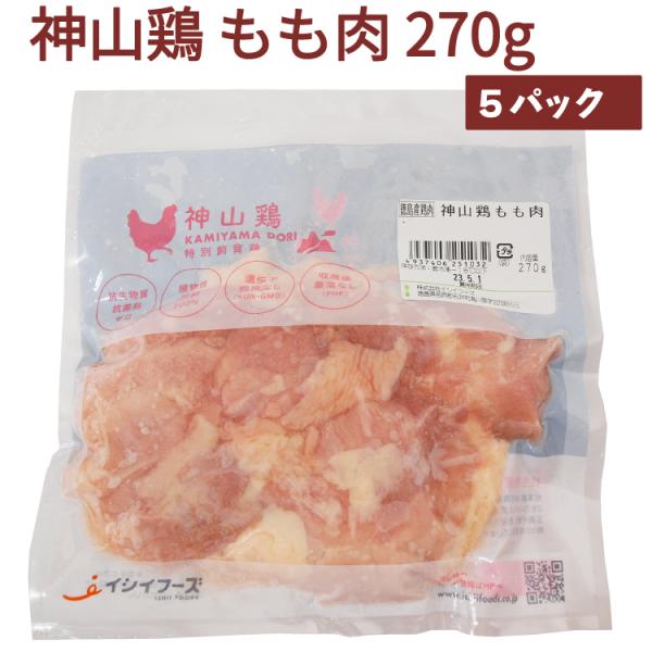 イシイフーズ 神山鶏 もも肉 270g ×5パック 植物性飼料100％ コクと旨みを感じる美味しい鶏肉 送料込