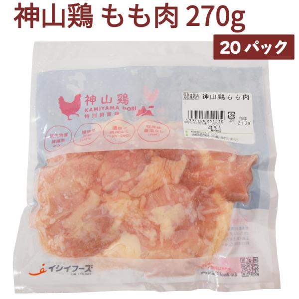 イシイフーズ 神山鶏 もも肉 270g ×20パック 植物性飼料100％ コクと旨みを感じる美味しい鶏肉 送料込