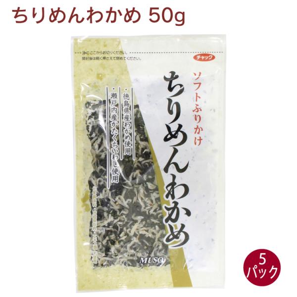 ムソー ちりめんわかめ 50g 5パック無添加 国産 瀬戸内 徳島 ちりめん わかめ ふりかけ 送料込