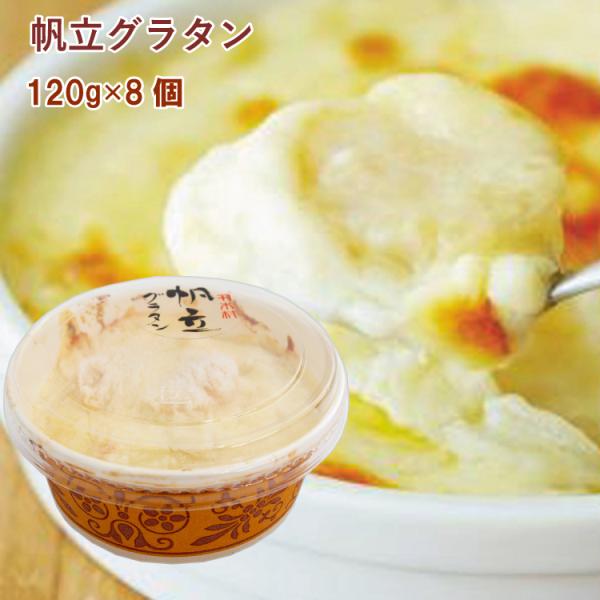 冷凍惣菜 木村商店　無添加 帆立グラタン　120ｇ× 8パック 送料込
