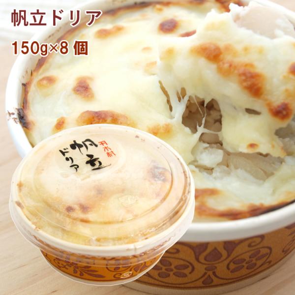 木村商店　帆立ドリア　150ｇ　（1人前）×　8個　　送料込