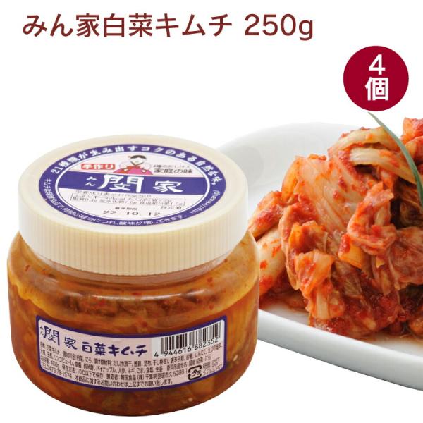韓国食品 みん家白菜キムチ 250g 4個 送料込無添加 国産 白菜キムチ 伝統製法 手作り えび塩辛 送料込