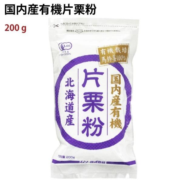 国産 北海道 有機 無添加 かたくり粉 かたくりこ 送料込