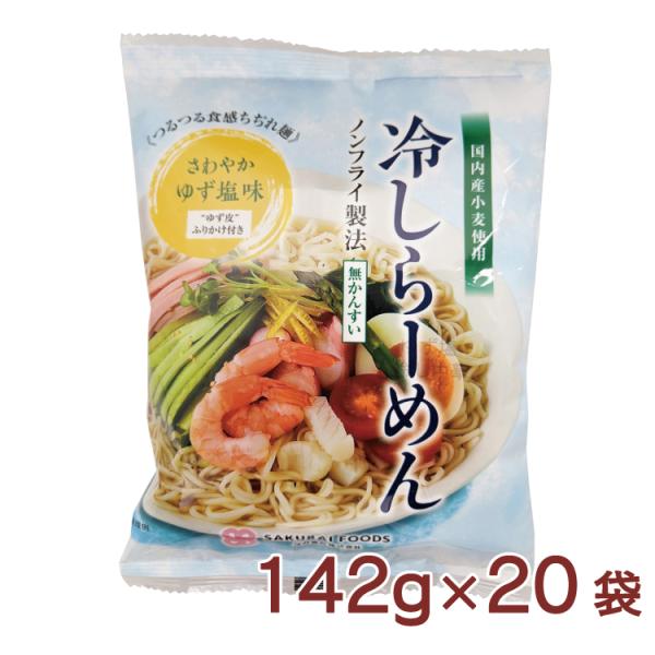 桜井 冷しらーめん ゆず塩味 1人前（142g） 20食 無添加 国産 冷しラーメン 冷し中華 冷麺 ゆず塩 常温 送料込