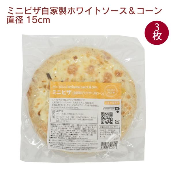 おへそ ミニピザ 自家製ホワイトソース＆コーン 直径15cm 3枚