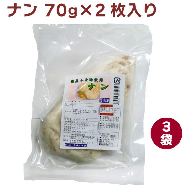 日岡 ナン 70g×2枚入り 3袋うまみ調味料・保存料無添加 国産 日岡 冷凍 惣菜 ナン  送料込