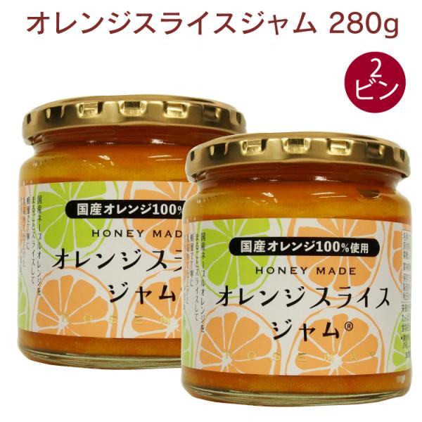 ローズメイ オレンジスライスジャム 280g 2ビン無添加 国産 ジャム ネーブルオレンジ スライス 送料込