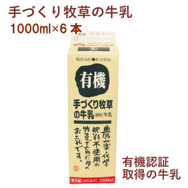 無農薬の牧草で育った牛のすっきりとした飲み心地の牛乳。農薬不使用の牧草を与えるなど、徹底して安全性にこだわった低温殺菌牛乳です。 原材料：生乳内容量：1000ml 数量：6本  製造元：タカハシ乳業※ベジタブルハートで取り扱いの牛乳は、低温...