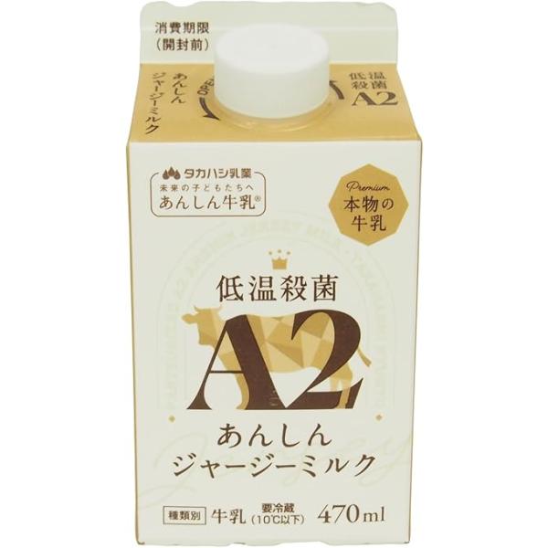 タカハシ乳業 低温殺菌 A2あんしんジャージーミルク 470ml 10本国産 低温殺菌 牛乳 ジャージー牛乳　送料込