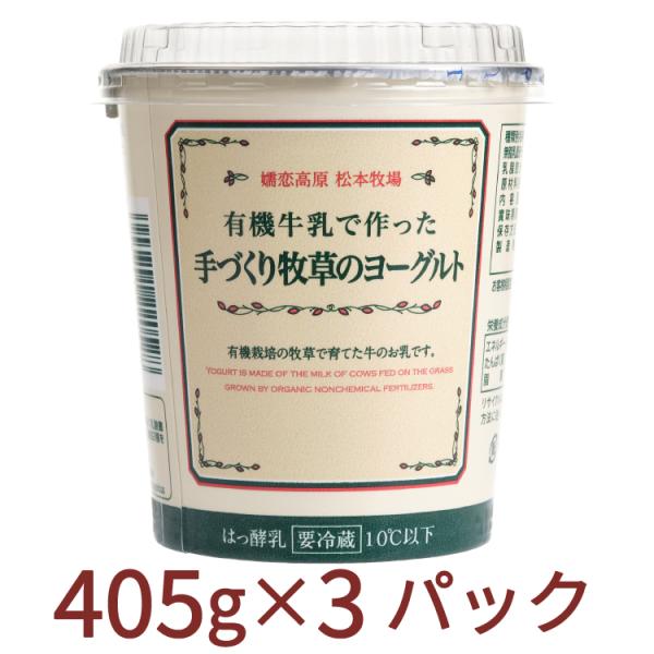 タカハシ乳業 手づくり牧草のヨーグルト 405g 3パック 送料込無添加 国産 嬬恋 北軽井沢 松本牧場 有機 牛乳  送料込