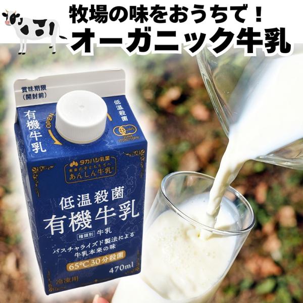 タカハシ乳業 冷凍低温殺菌有機牛乳 470m×8本 送料込 国産 有機JAS認定 パスチャライズ製法