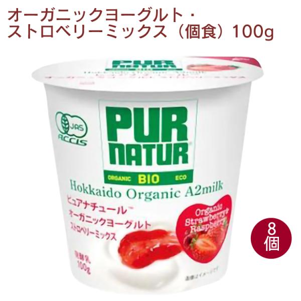カネカ オーガニックヨーグルト・ストロベリーミックス（個食） 100g 8パック無添加 国産 北海道 ヨーグルト ストロベリー 有機JAS 送料込