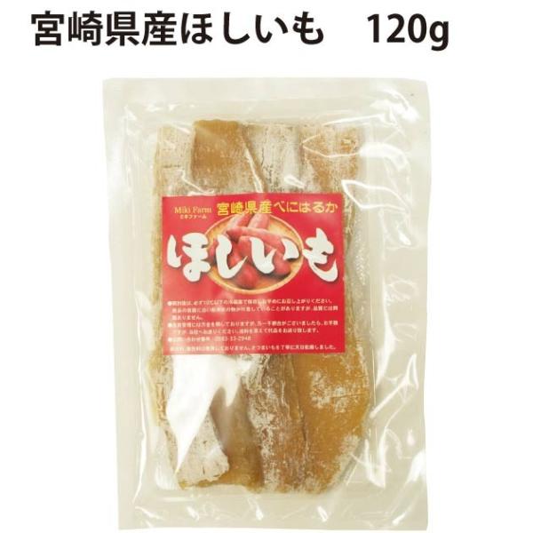【宮崎県産ほしいも　120ｇ×10袋】宮崎県産紅はるか使用【送料込】