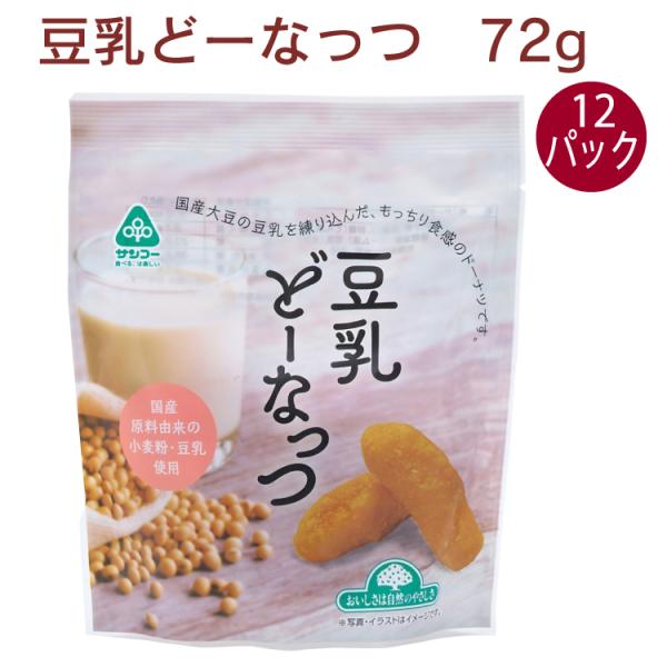 サンコー 豆乳どーなっつ 72g 12パック無添加 国産 国産小麦 豆乳 ドーナッツ 一口サイズ 送料込