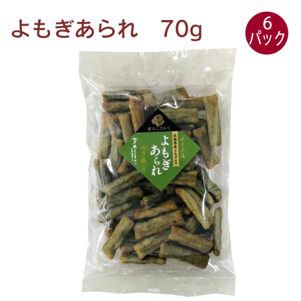 せとみ庵 よもぎあられ 70g 6袋無添加 国産 せとみ庵 菓子 米菓 あられ よもぎ 送料込