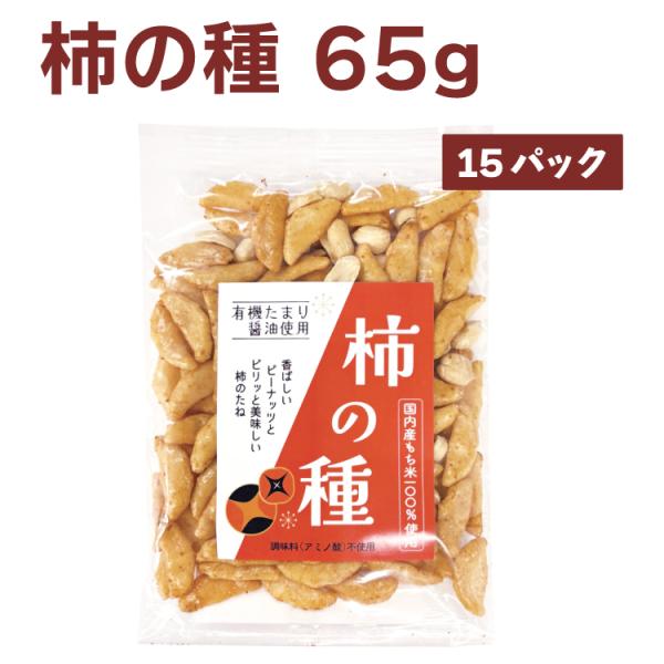 松本製菓 柿の種 65g×15パック