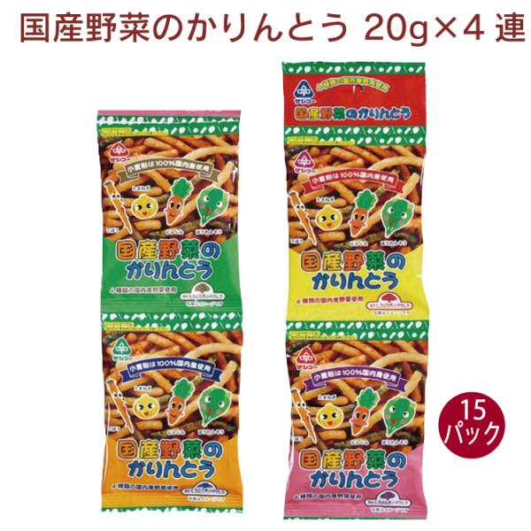 サンコー 国産野菜のかりんとう　20g×4袋　15個　送料込 国産　無添加　連菓子　食べ切サイズ　小袋　吊り下げ菓子　おやつ