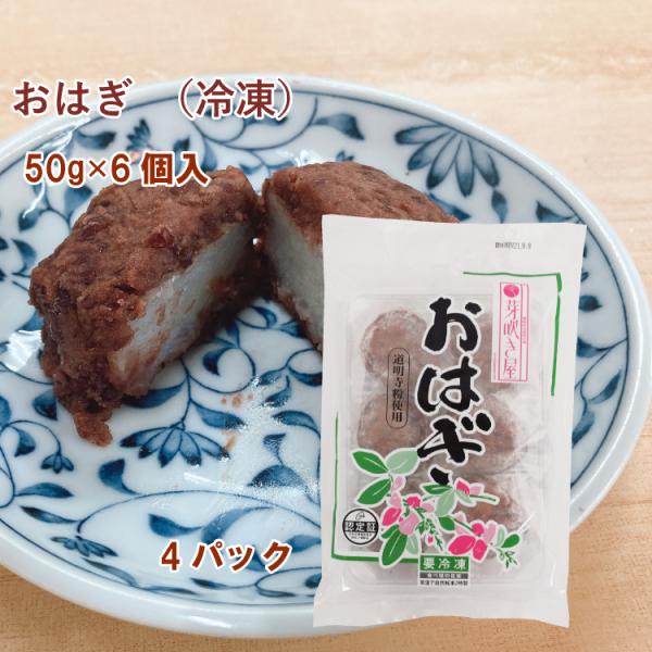 自家製道明寺粉と北海道産小豆のつぶあんを使用した、甘さ控えめで食べやすいサイズのおはぎ。歯ごたえのあるもちっとした食感で、2口サイズの食べやすい大きさが人気です。冷凍和菓子なので、食べたいときに気軽に食べられます。原材料：生地（もち米、砂糖...