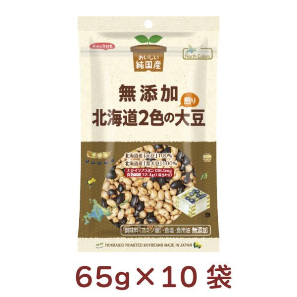 ノースカラーズ 純国産北海道2色の煎り大豆 65g 10袋ノースカラーズ うまみ調味料・保存料無添加  厳選素材 送料込