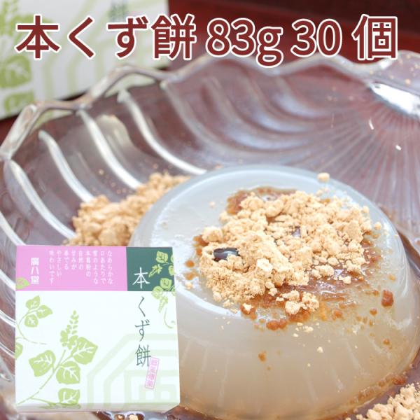 もっちりとやわらかな食感の本くず餅。本葛粉の自然な甘みのやさしい味です。ゲル化剤は使用せず、さつまいもでん粉を使用しています。 原材料：〔くず餅〕 砂糖、さつまいもでん粉、麦芽糖、本葛粉　 〔黒糖みつ〕　 黒糖　 〔きな粉〕 大豆