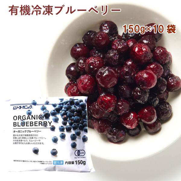 カナダで有機栽培された野生種の有機ブルーベリー。 自然の風味を損なうことなく、そのまま冷凍しました。 そのままで。ヨーグルトに混ぜて。自家製ジャムの素材に。スムージーにして。ケーキ作りなど、いろいろ使えて便利です。原材料：有機ブルーベリー（...